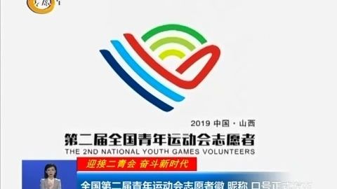 全国第二届青年运动会志愿者徽 昵称 口号正式发布