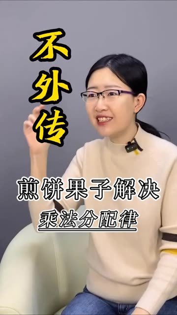不外传的乘法分配律的学习方法