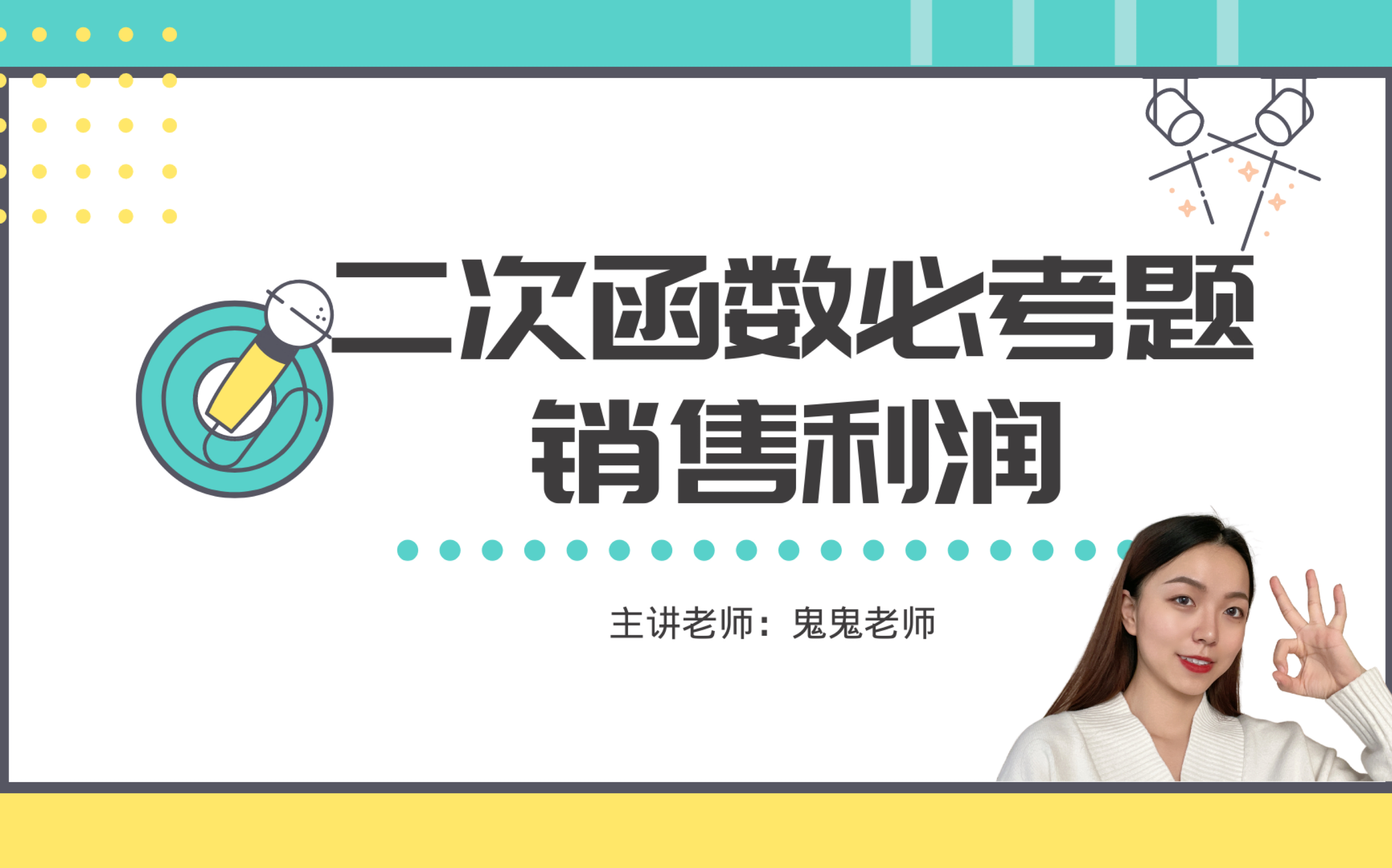 二次函数实际应用之销售利润问题