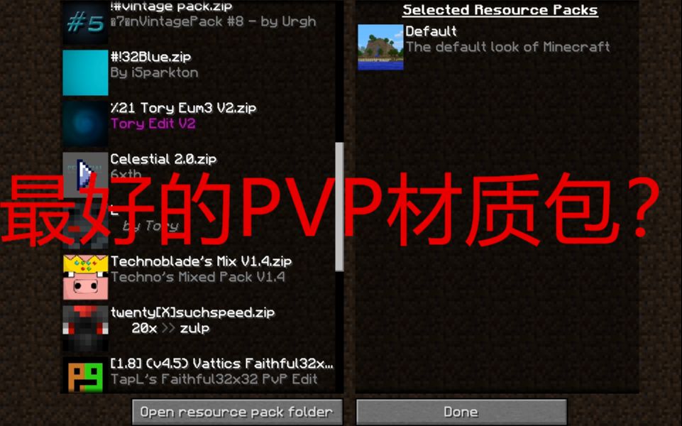 MC如何选择最适合自己的PVP材质包?