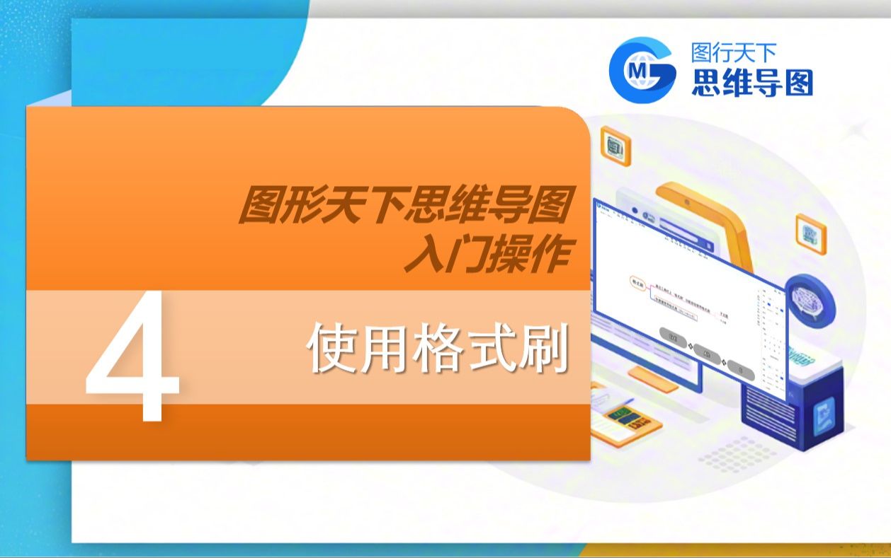 第四课:使用格式刷 | 图形天下思维导图入门操作