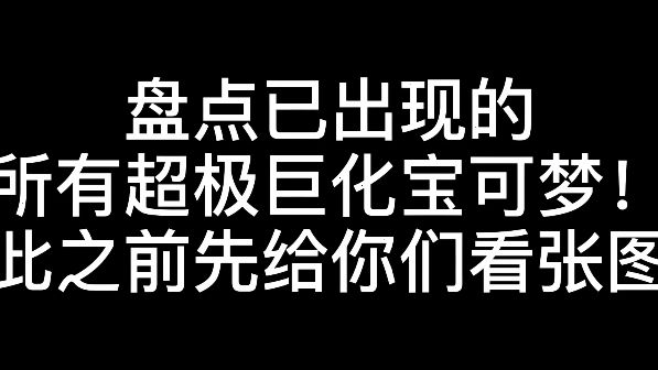 盘点已出现的所有超极巨化宝可梦。