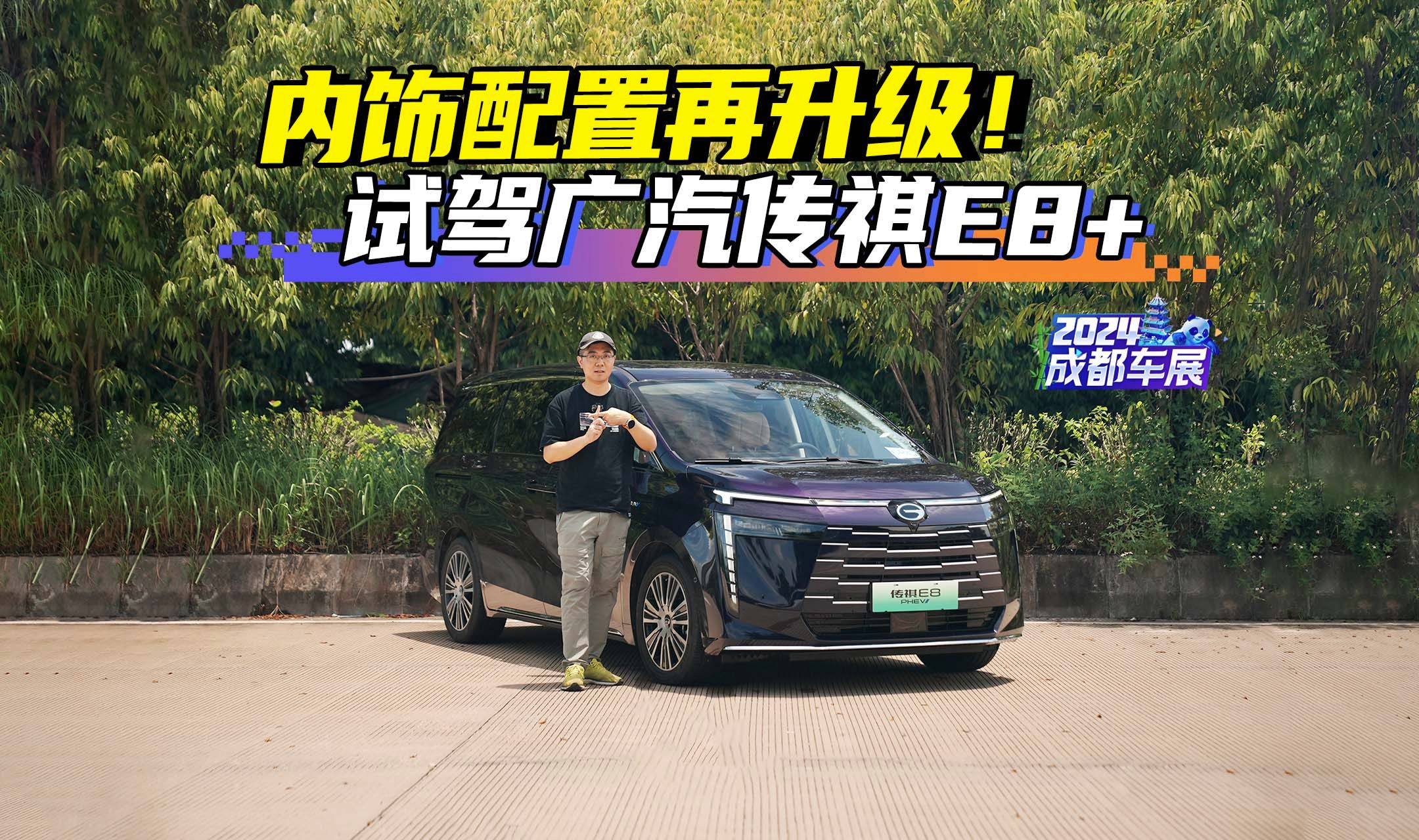 7座灵活空间该首选MPV吗? 抢先试广汽传祺E8+