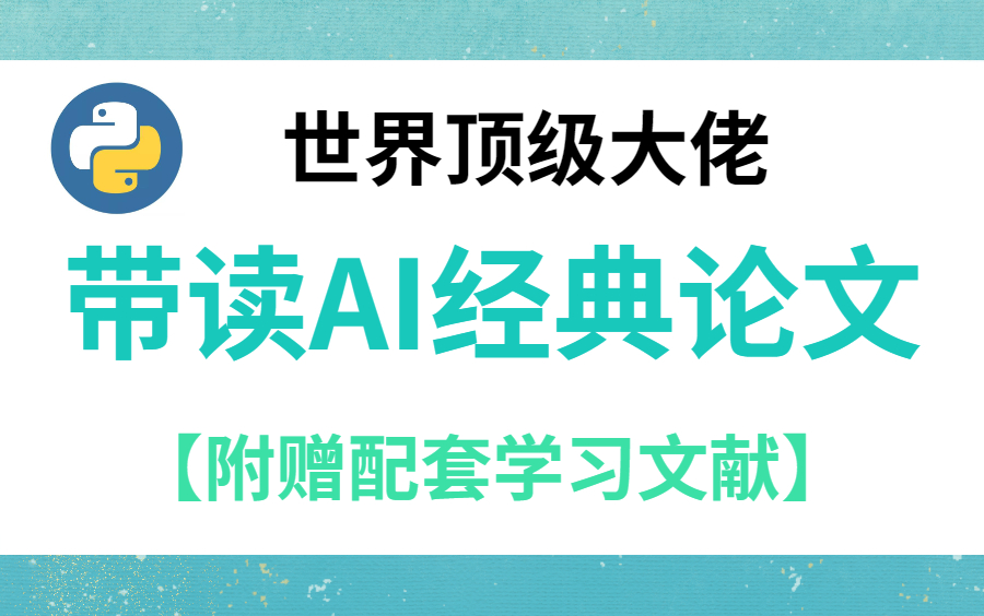 【人工智能毕业论文】AI经典论文100篇,世界顶级大佬带你逐句阅读最...