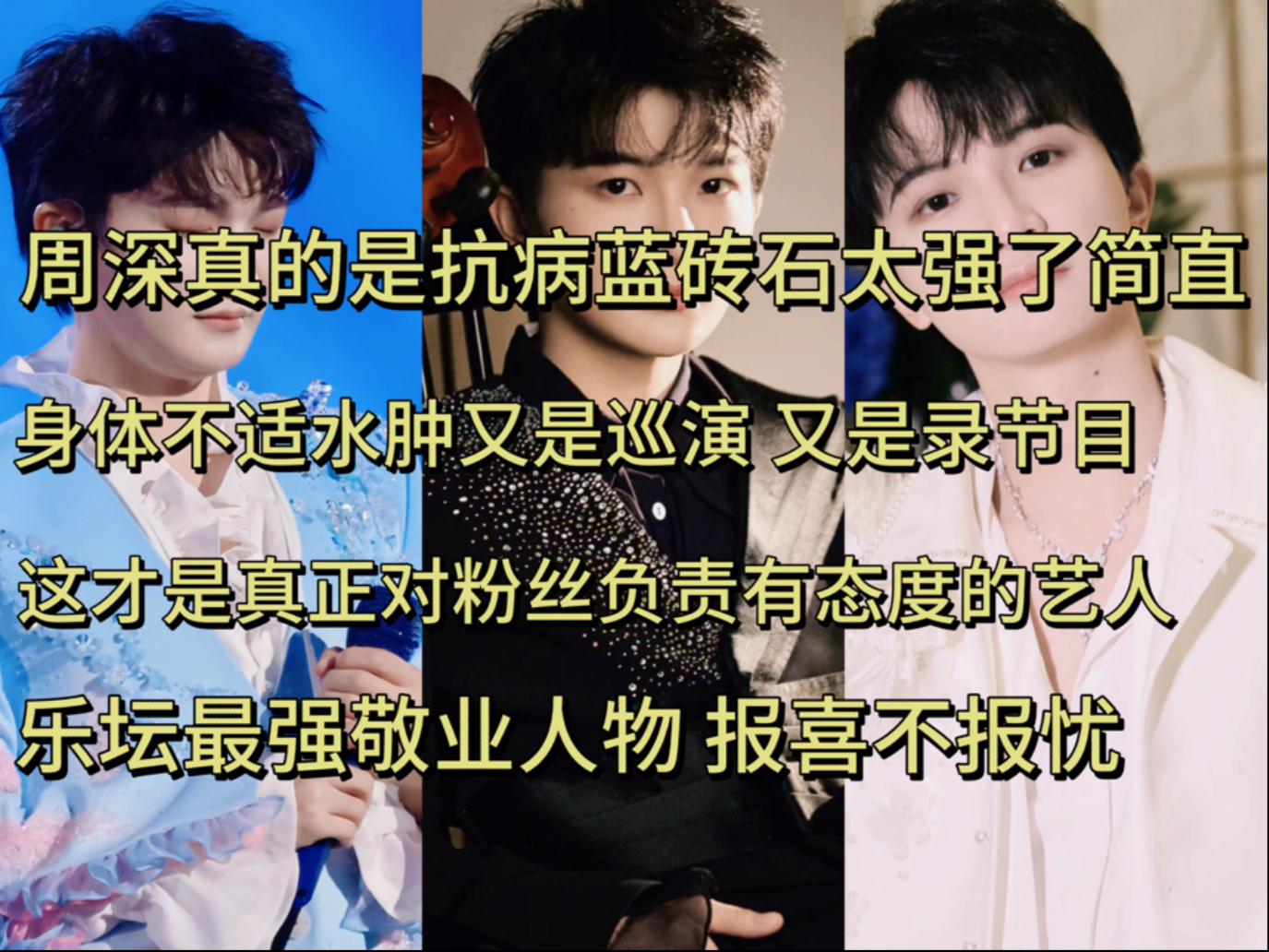 ...抗病蓝砖不是白说的!周深录制缘计划期间感冒水肿还能高水准完成...