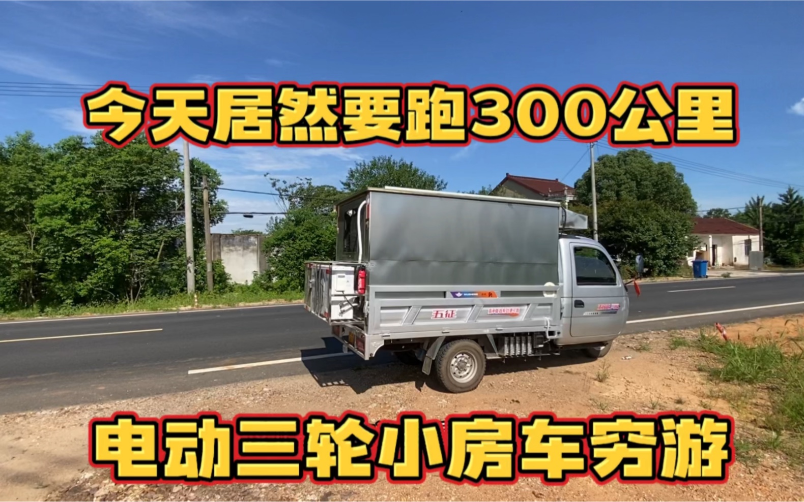 自改豪华电动三轮房车穷游 能合法上路有正规牌照 今天跑300公里