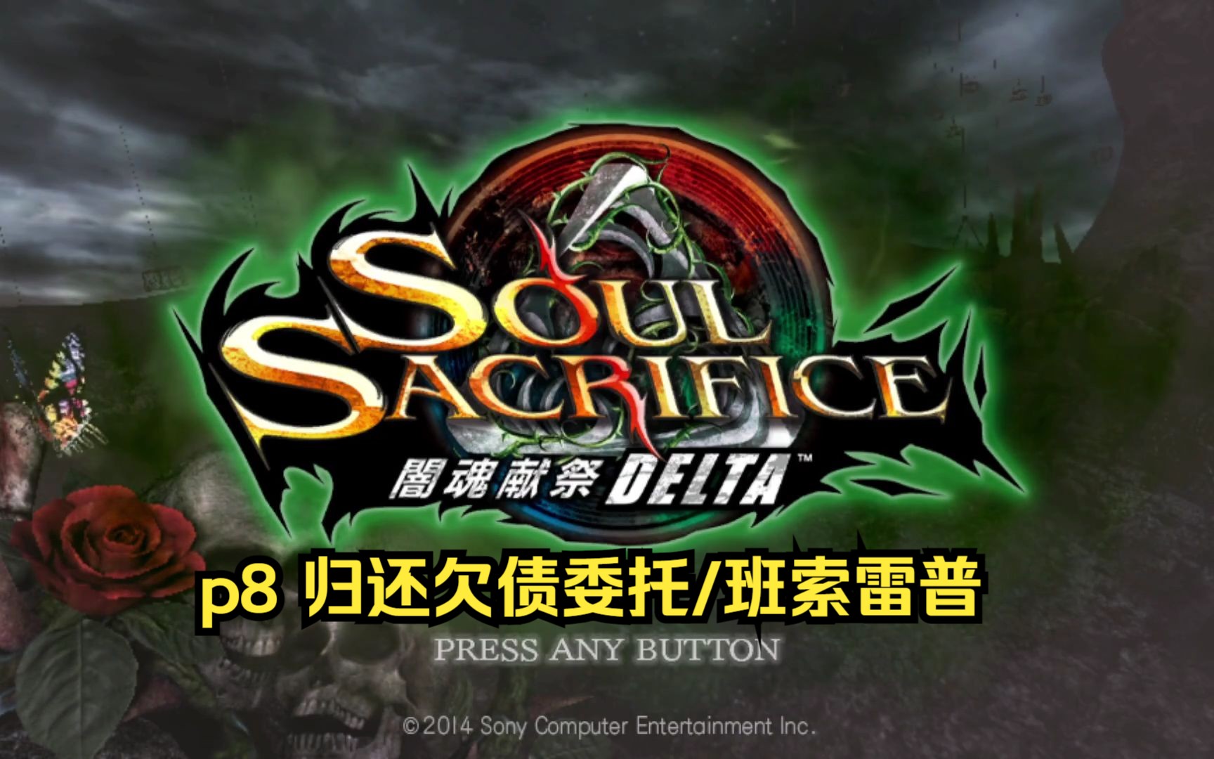 ...DELTA 港版中文 模拟器实况 p8 归还欠债委托/班索雷普人物全剧情