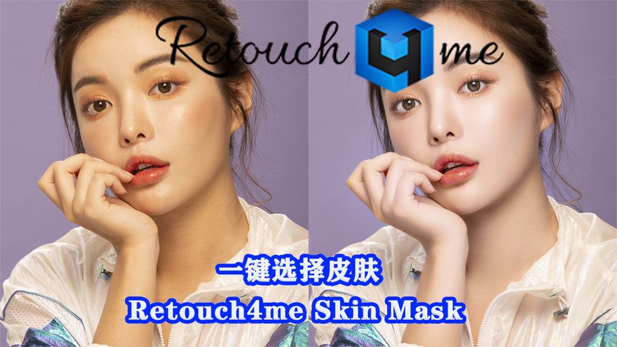 一键选择皮肤PS后期调色教程 Retouch4me 10合1最新版本Skin Mask