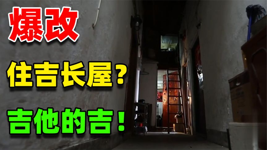 无法恋爱的家!35平方米老屋爆改4层9居室!住“吉”长屋?