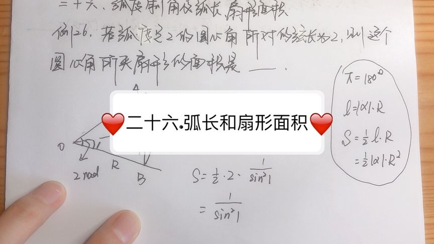二十六.弧长和扇形面积