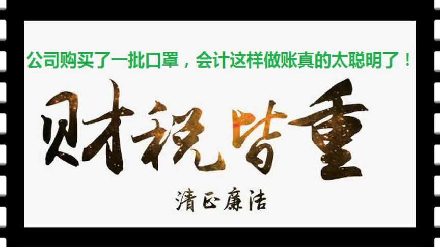 公司购买了一批口罩,会计这样做账真的太聪明了!