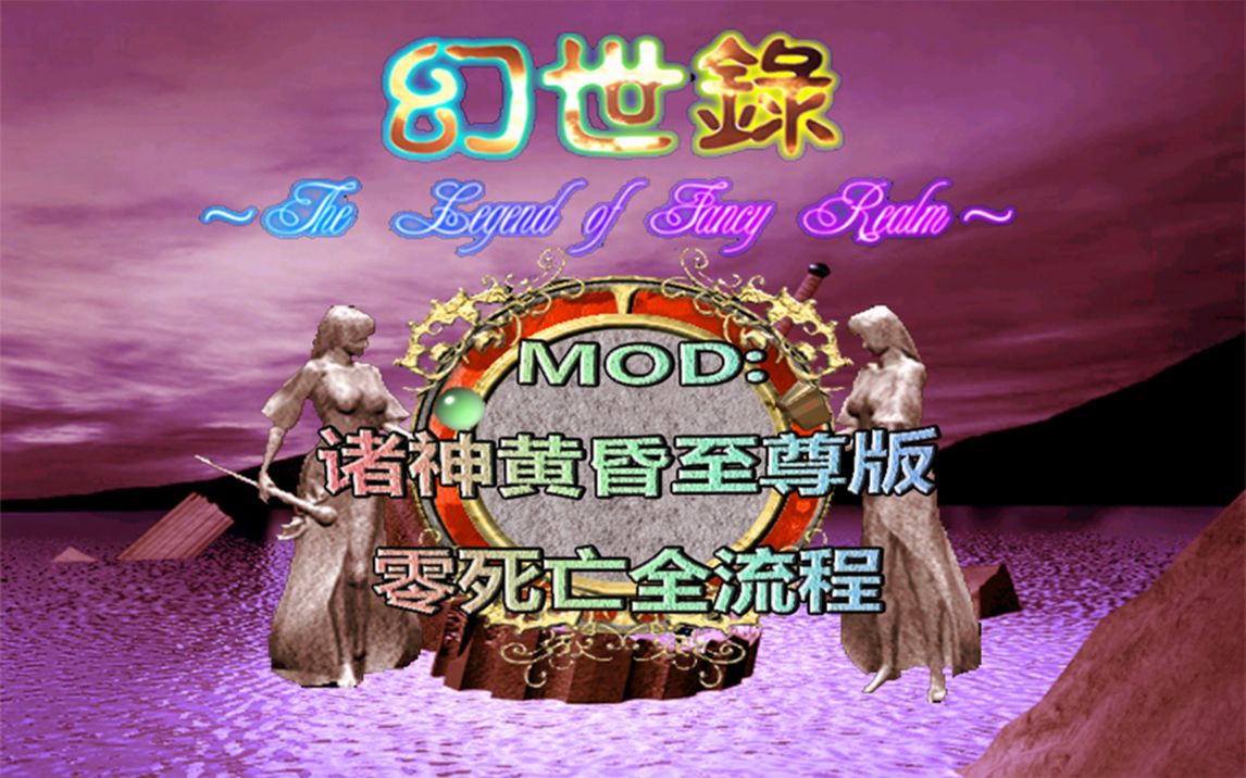 零死亡!幻世录魔改诸神黄昏至尊版全流程实况!09
