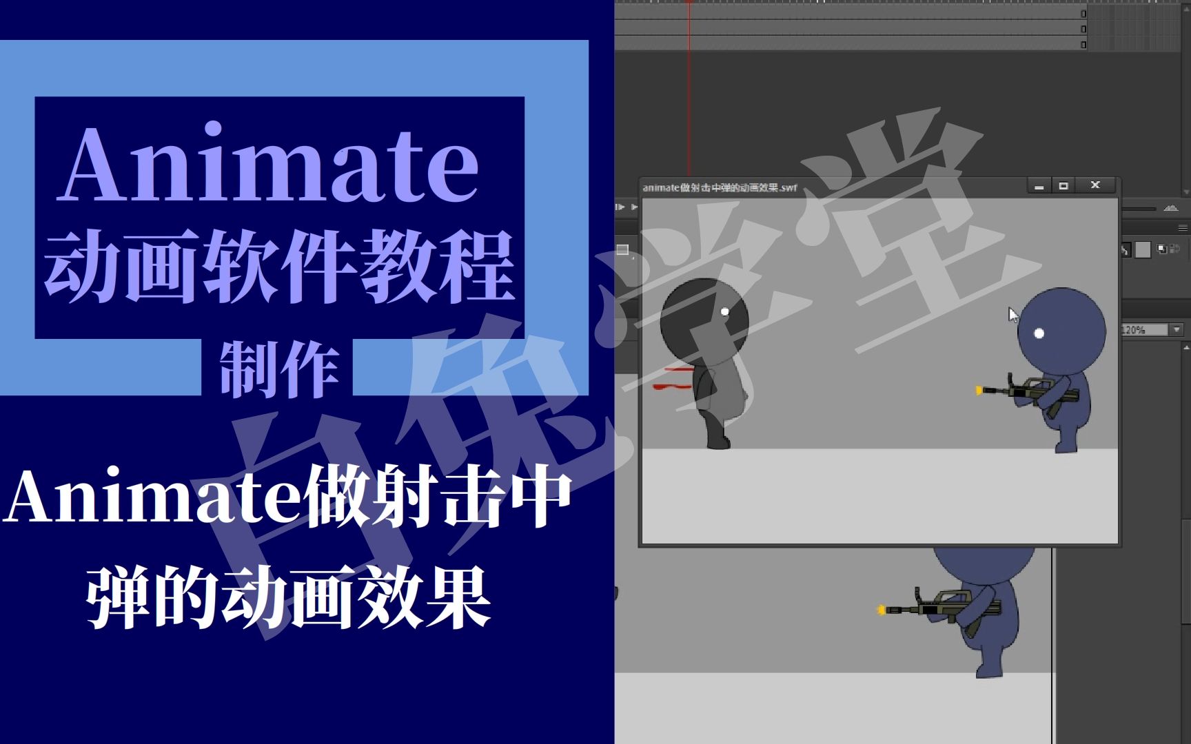 animate做射击中弹的动画效果