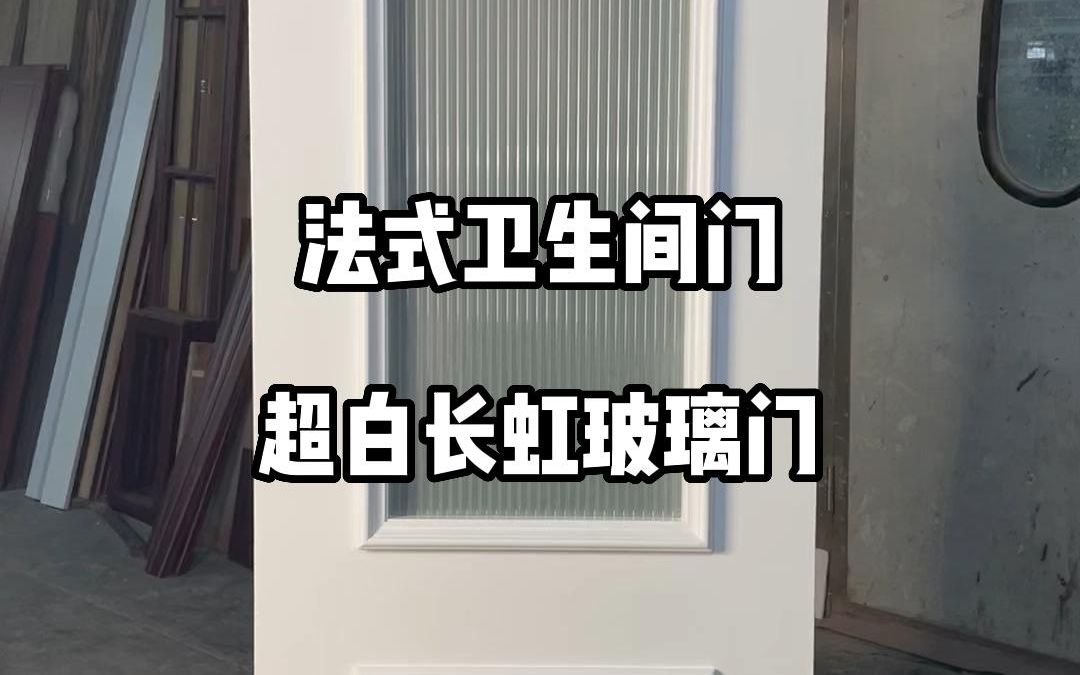 法式卫生间门,超白长虹玻璃门