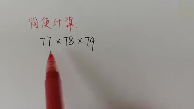 小学数学简便计算:77×78×79,全班45人仅3人能用简便计算