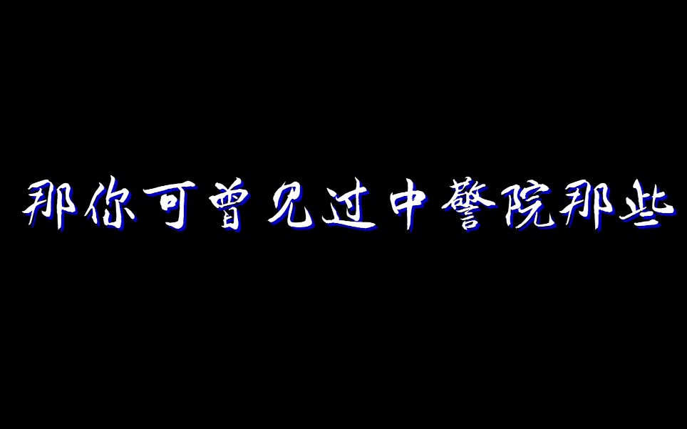 2020中央司法警官学院招生宣传Ⅰ中警院“隐秘”的角落Ⅰ藏蓝青春...