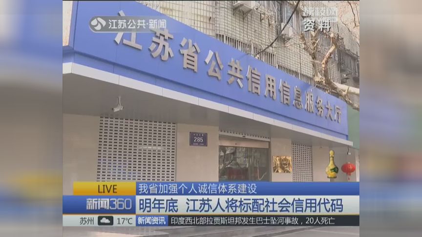 江苏省加强个人诚信体系建设 2018年底 江苏人将标配社会信用代码