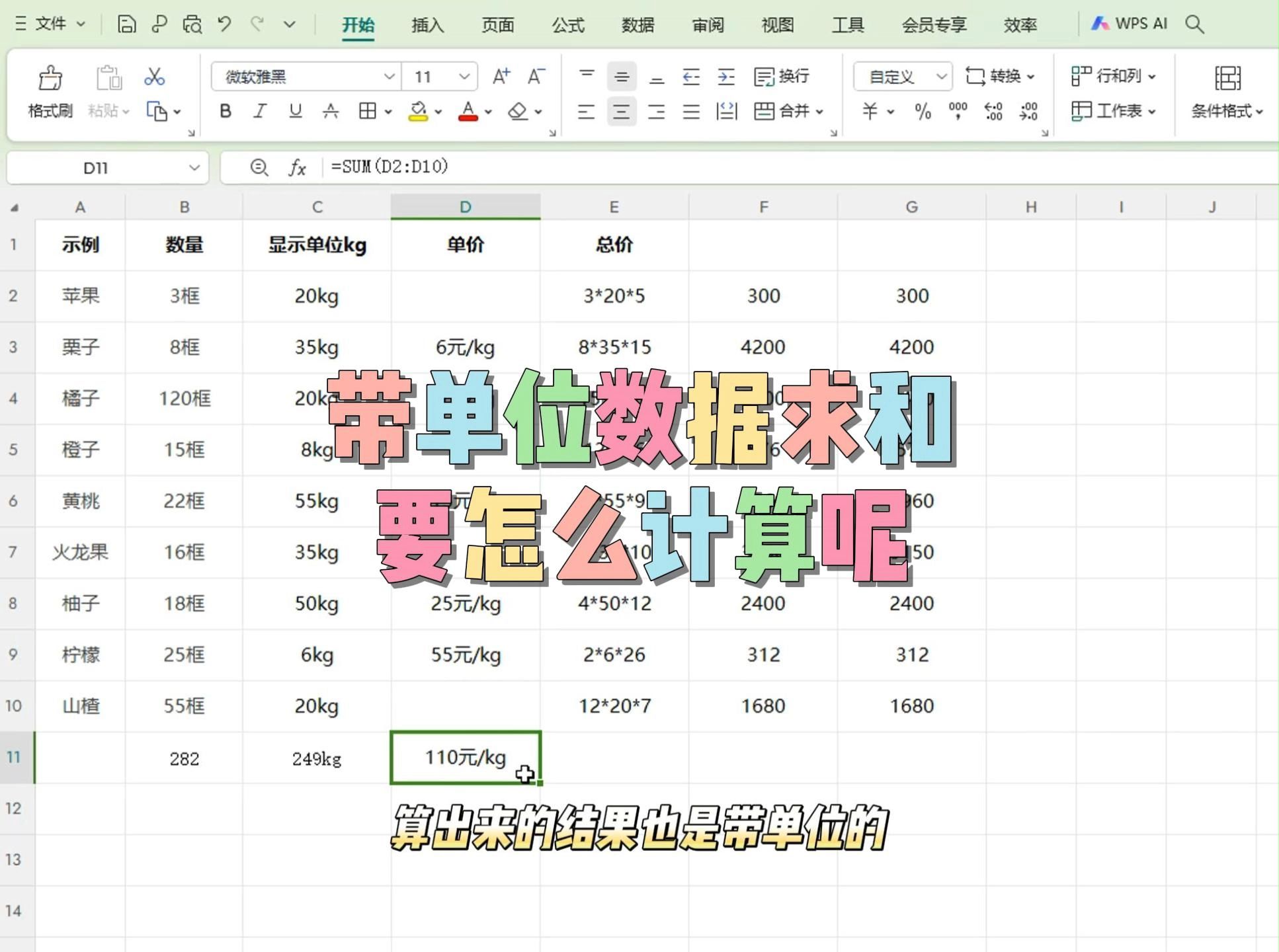 带单位的数据也能直接求和啦,这样做就行!