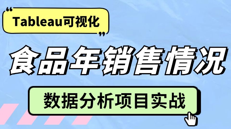 Tableau可视化数据分析项目实战:健康食品年销售情况分析