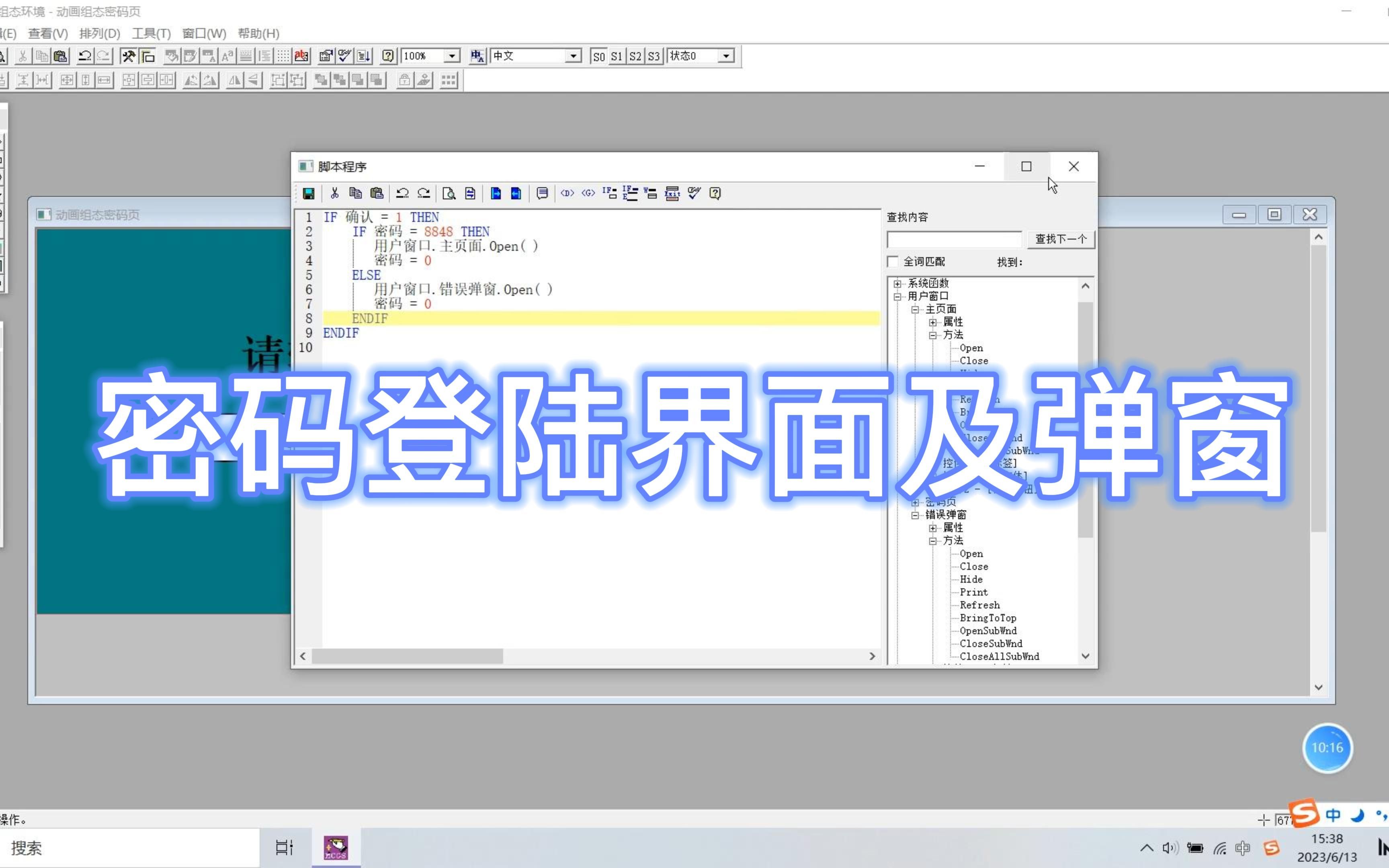 昆仑通态触摸屏密码登陆界面绘画及弹窗