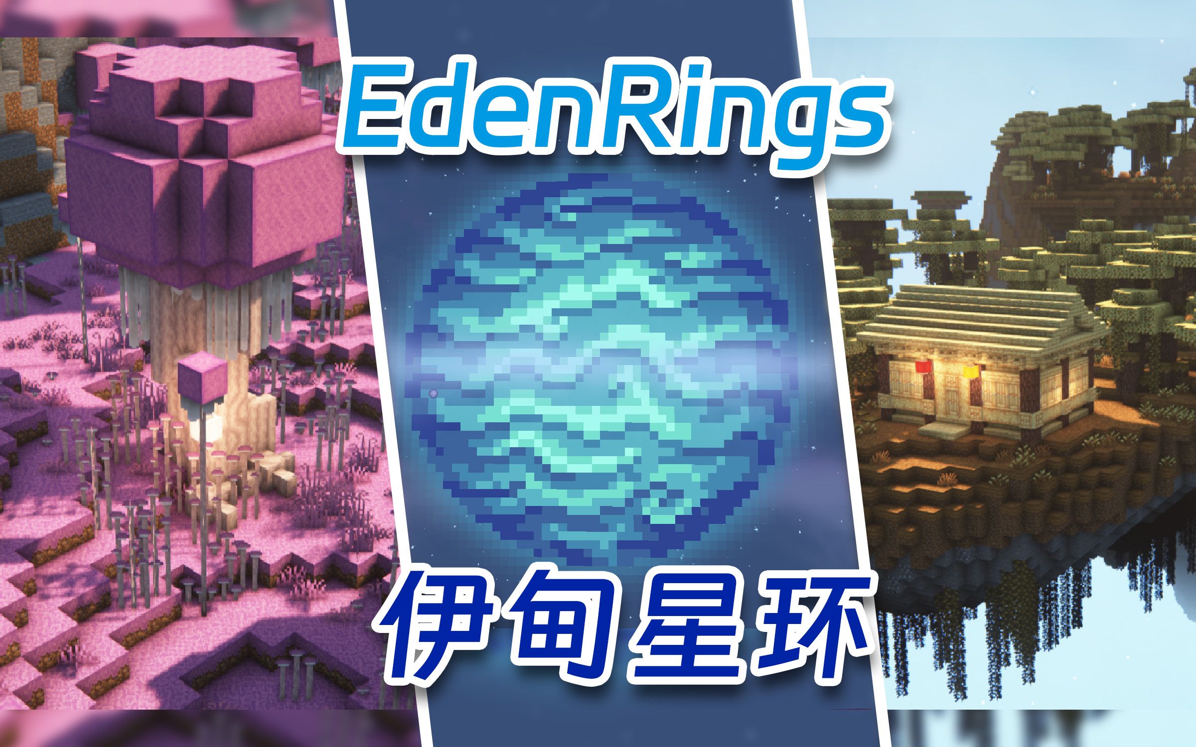 ... 这不是空岛,这是行星星环!【Eden Ring Mod | 伊甸星环】_我的世界