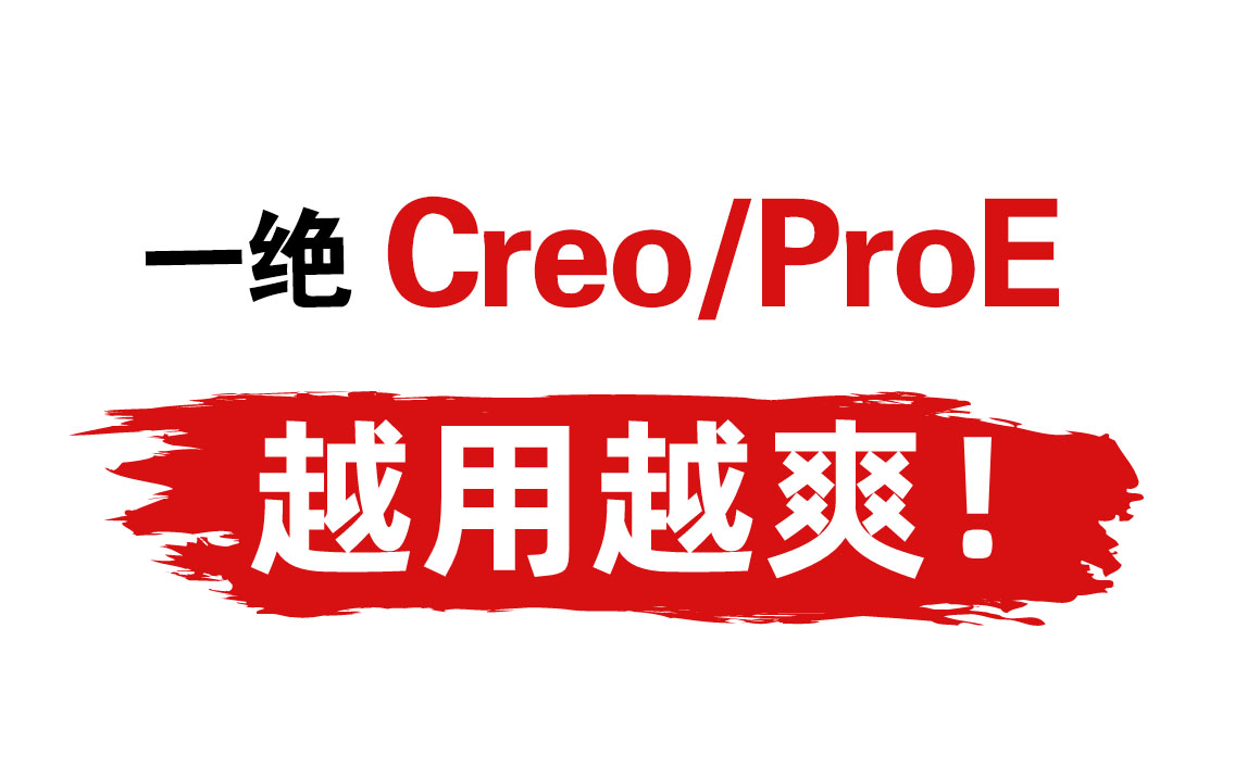 【Creo/ProE教程】8小时极速入门!学不会你打我!——(深度学习丨软件...