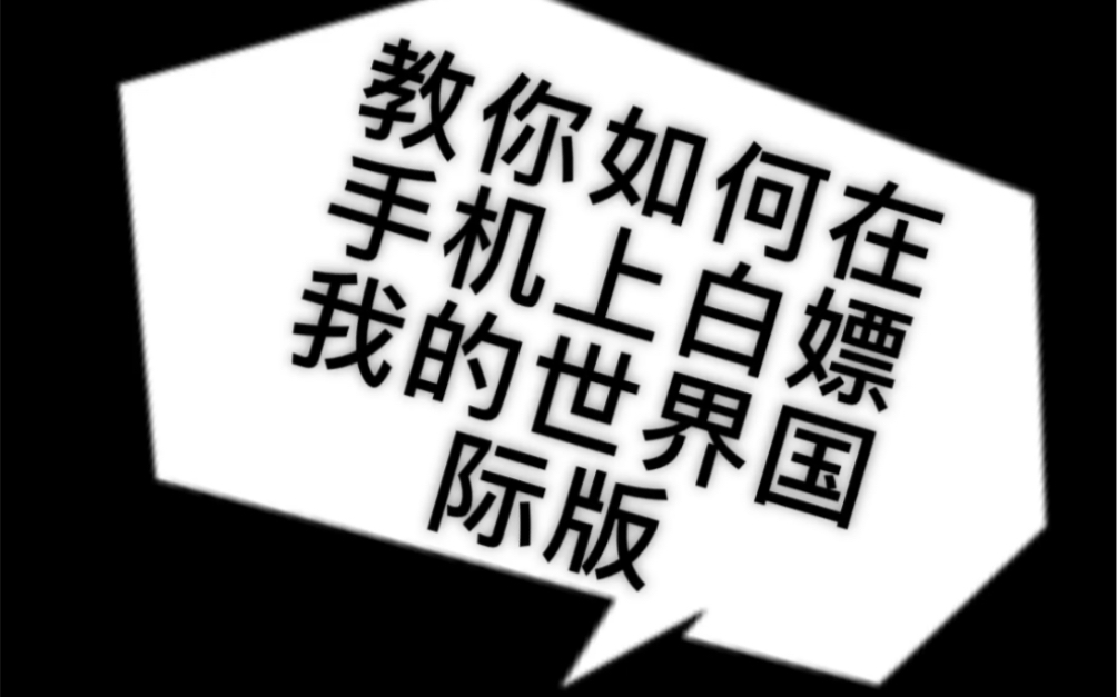 教你如何白嫖我的世界国际版