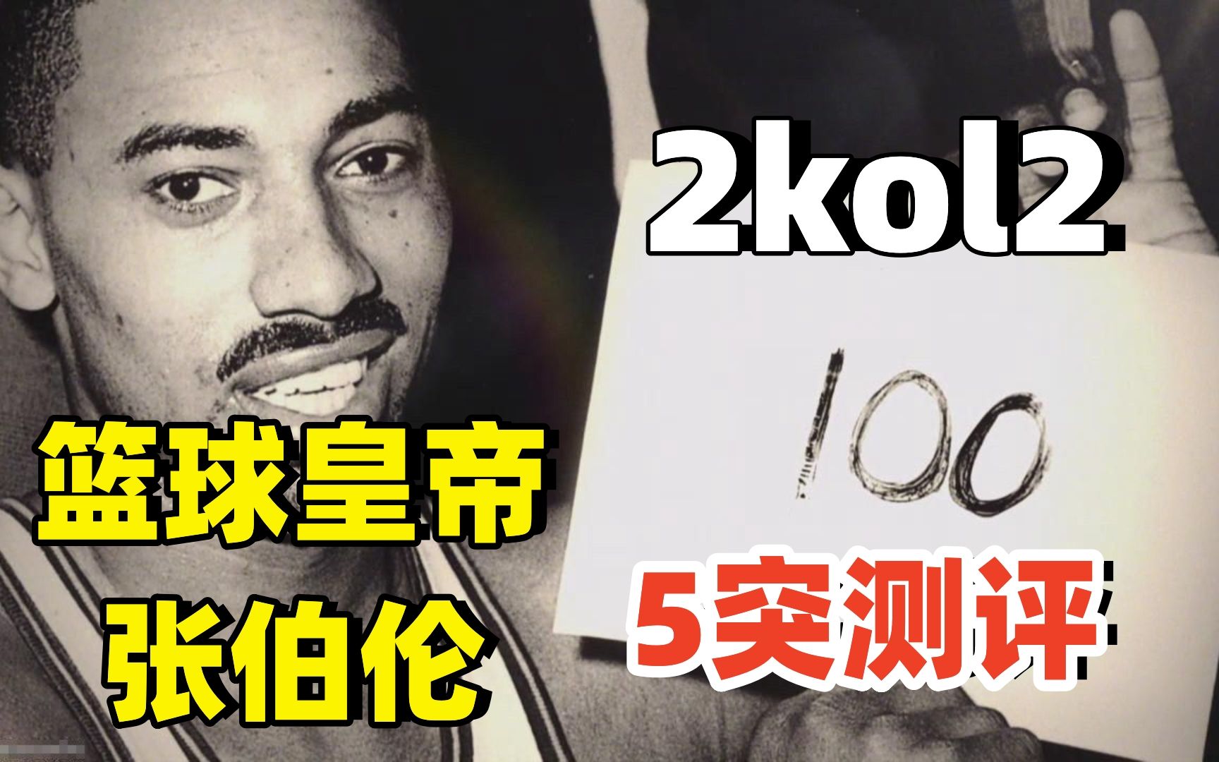 【2kol2】5突陈列室张伯伦究竟值不值得入手?_哔哩哔哩bilibili_NBA...