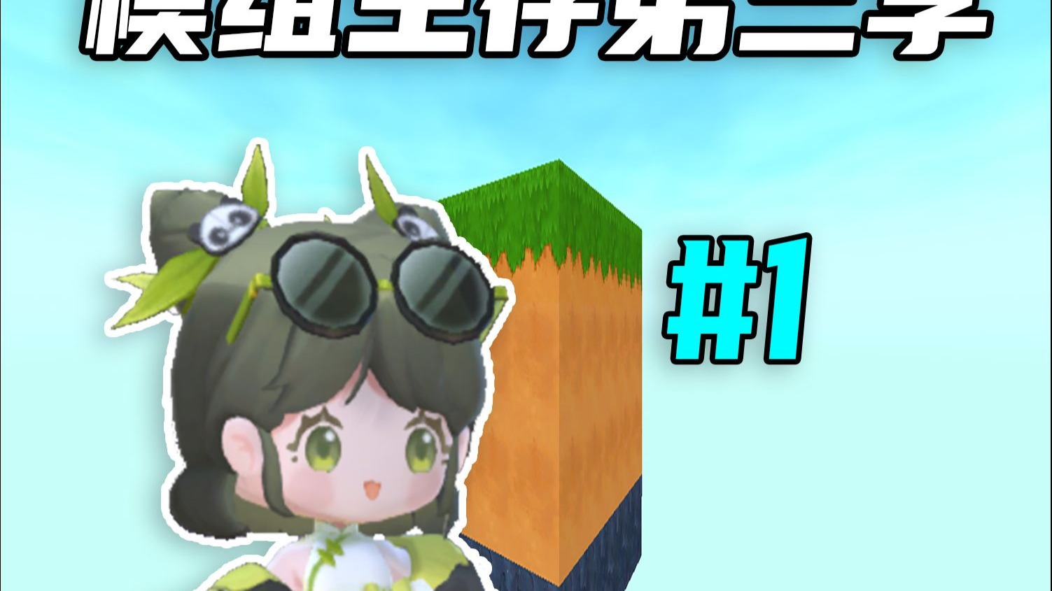 迷你世界:模组生存第三季第1期,挑战随机空岛模组极限模式