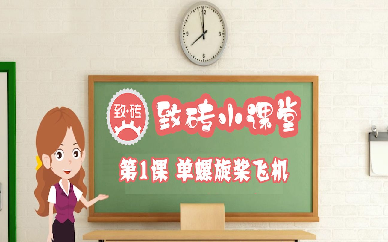 【智能可编程积木】第一课:单螺旋桨飞机
