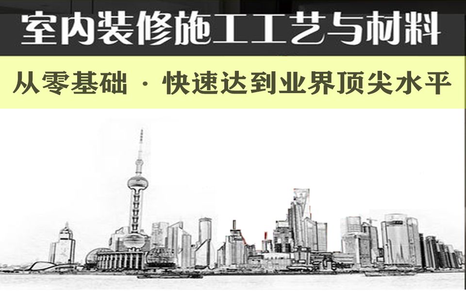 设计师必备知识:家装施工工艺与材料