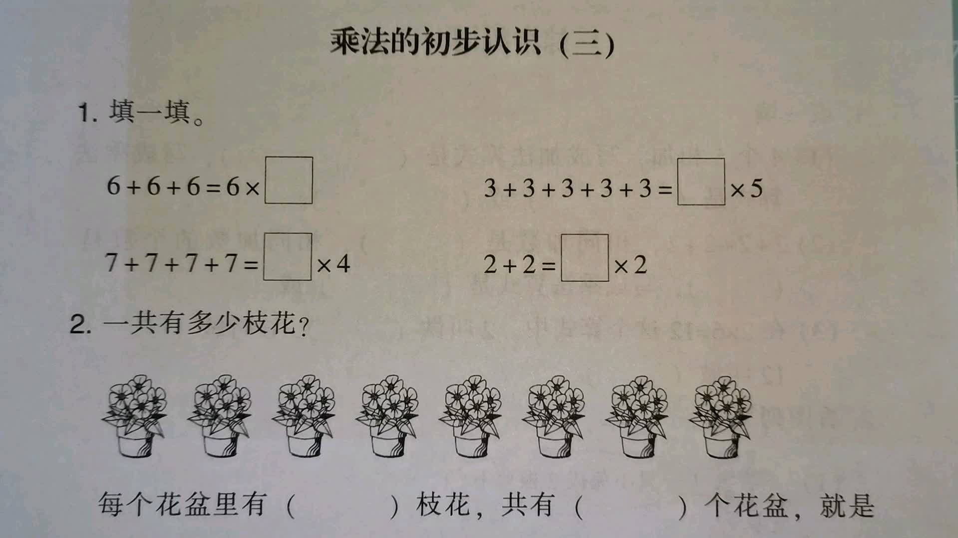 二年级上册数学解决问题:乘法的初步认识(三)