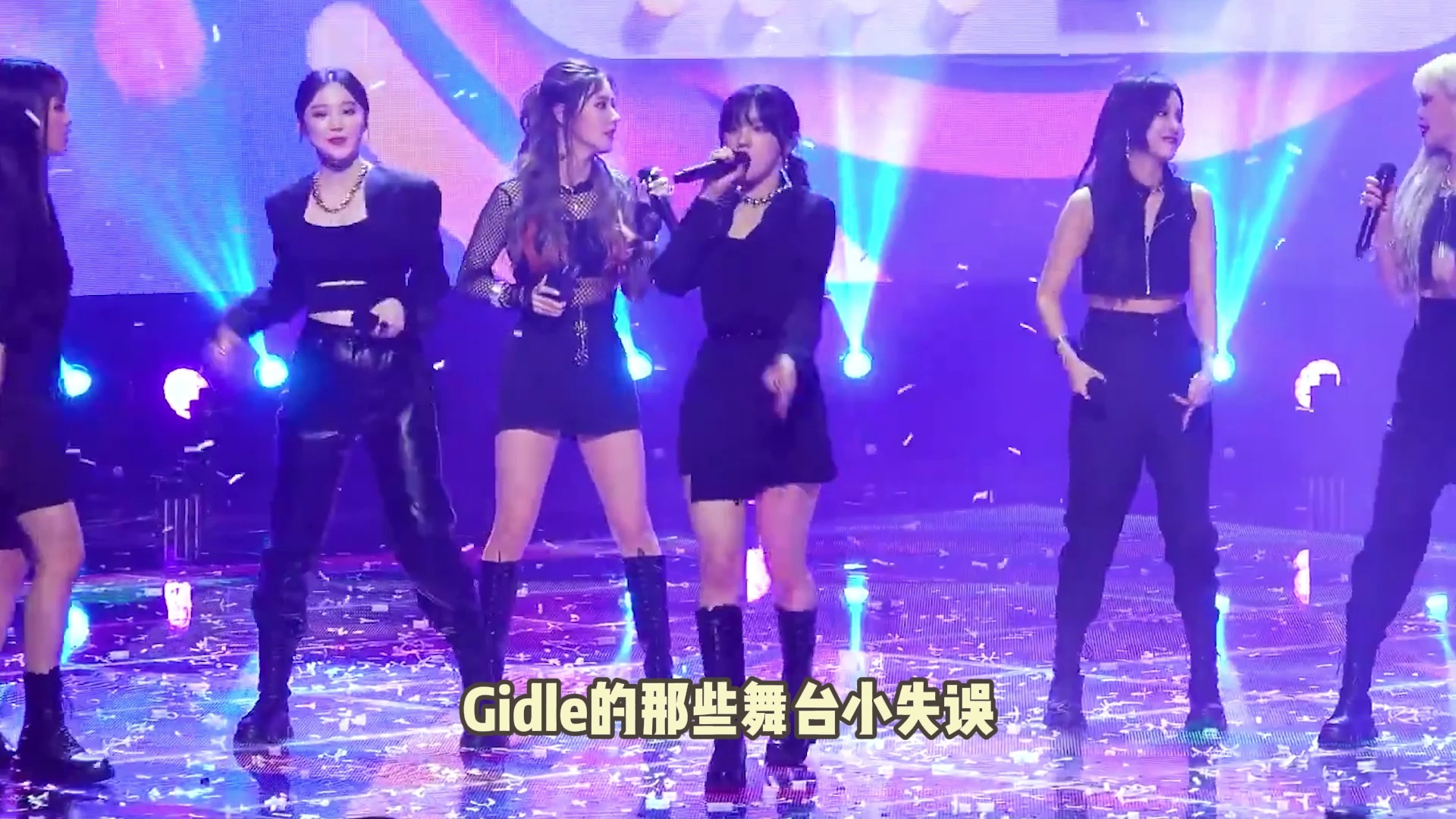 gidle那些年的舞台小失误,总有你没见过的版本