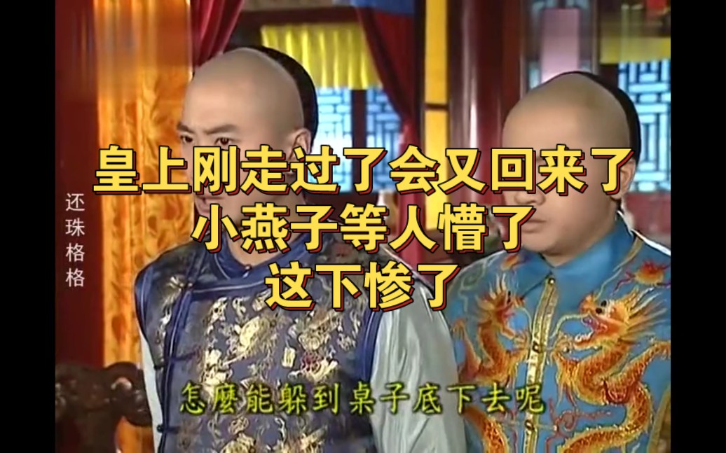 还珠格格:皇上刚走过了会又回来了,小燕子等人懵了,这下惨了