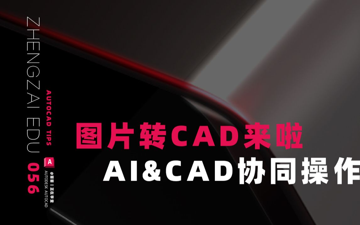 56.图片如何导入CAD描图,最新操作!