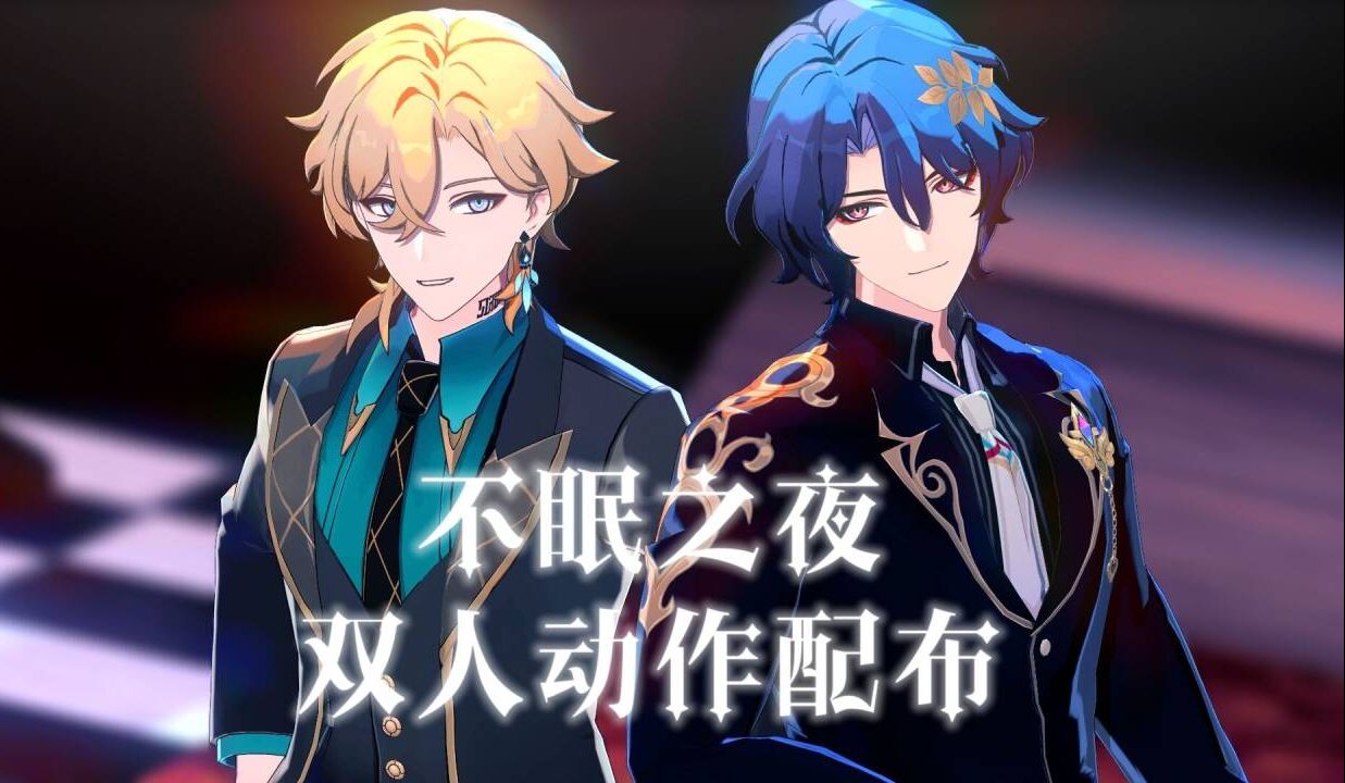 不眠之夜,但是双人版!(MMD动作/镜头配布)