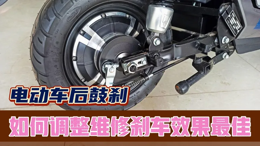 电动车后鼓刹如何调整维修效果最佳?掌握这几点鼓刹能当碟刹用!