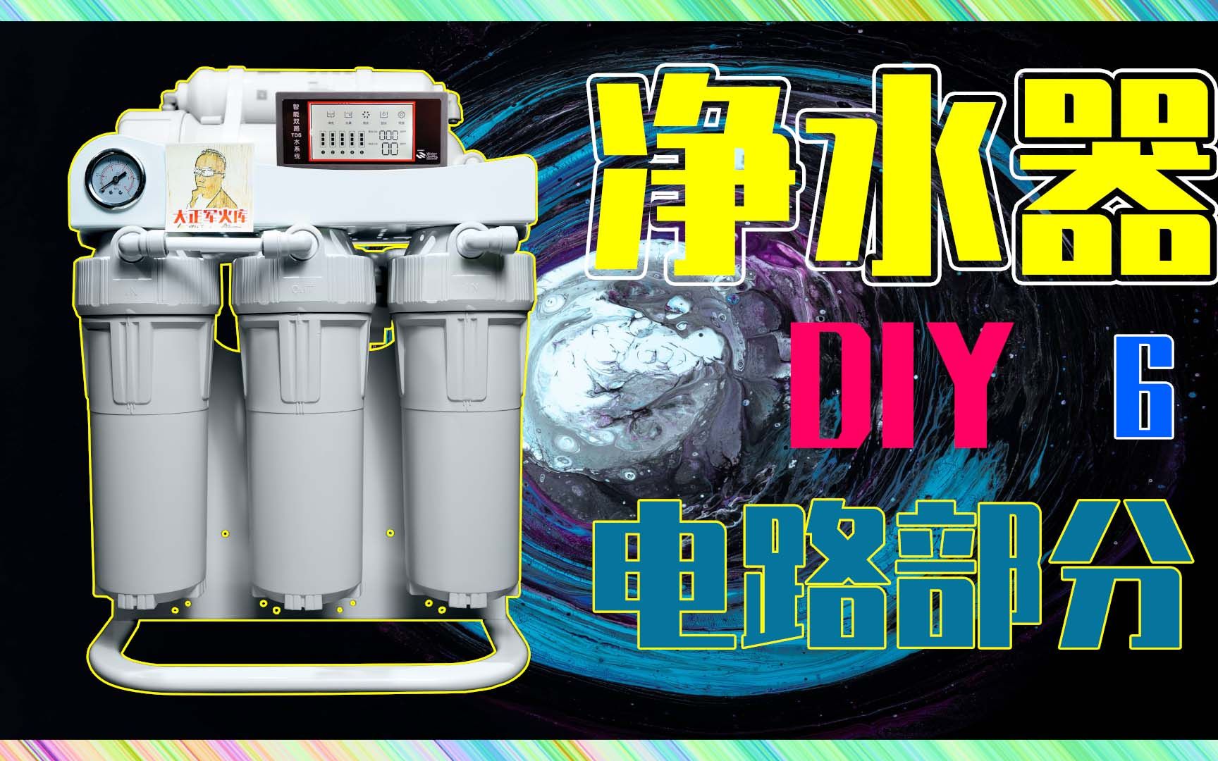 净水器|电路部分DIY|纯水机|【正制作】#06