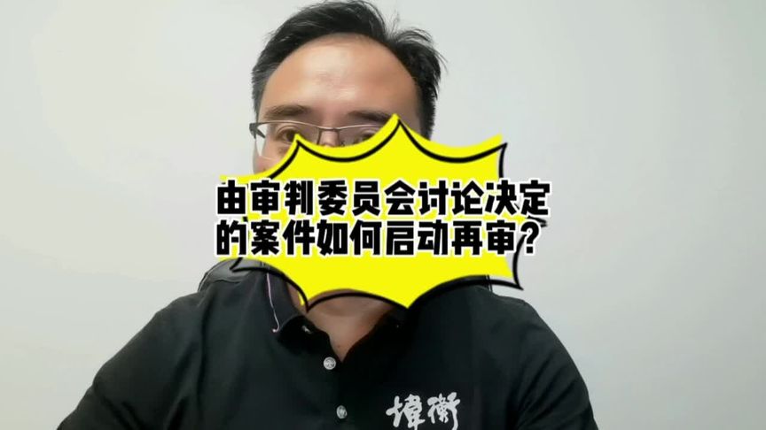 由审判委员会讨论决定的案件如何启动再审?#错换人生28年