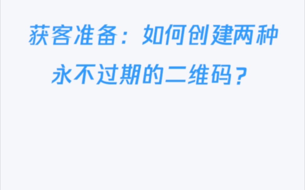 2、获客准备:如何创建两种永不过期的二维码?