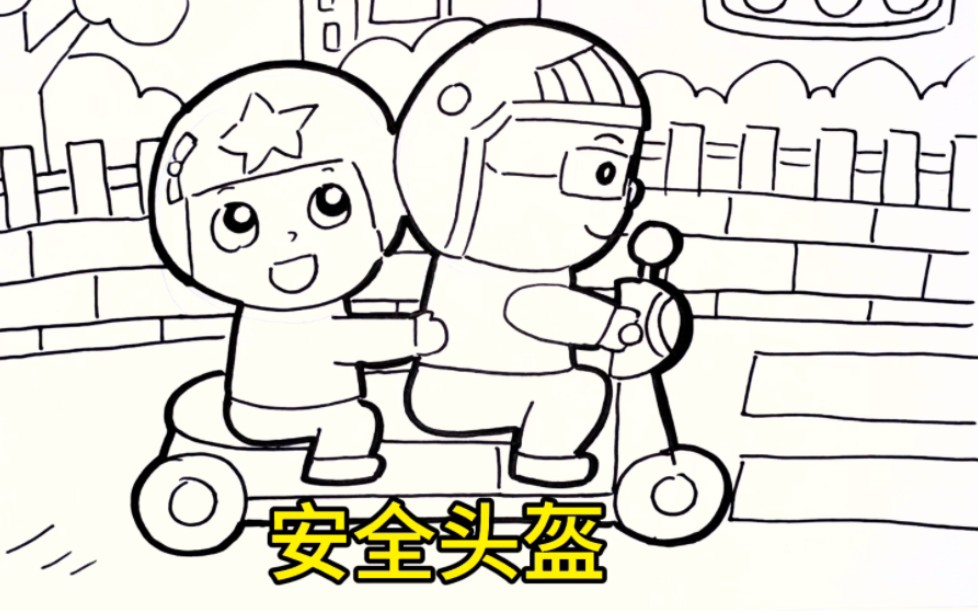 幼儿园简笔画5分钟速画《出行安全/交通安全/头盔/文明乘车》学前...