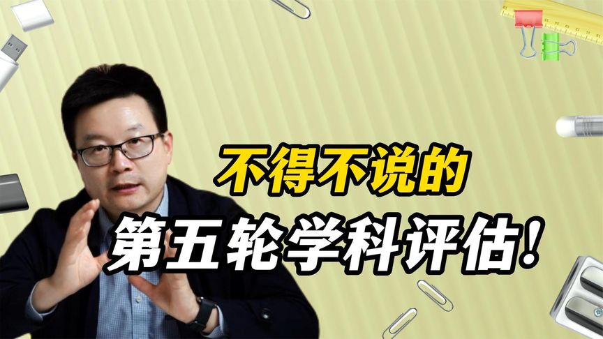 不得不说的第五轮学科评估结果!