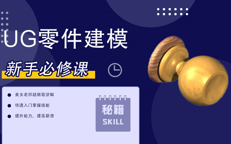 UG画图建模新手必备课,入门必学
