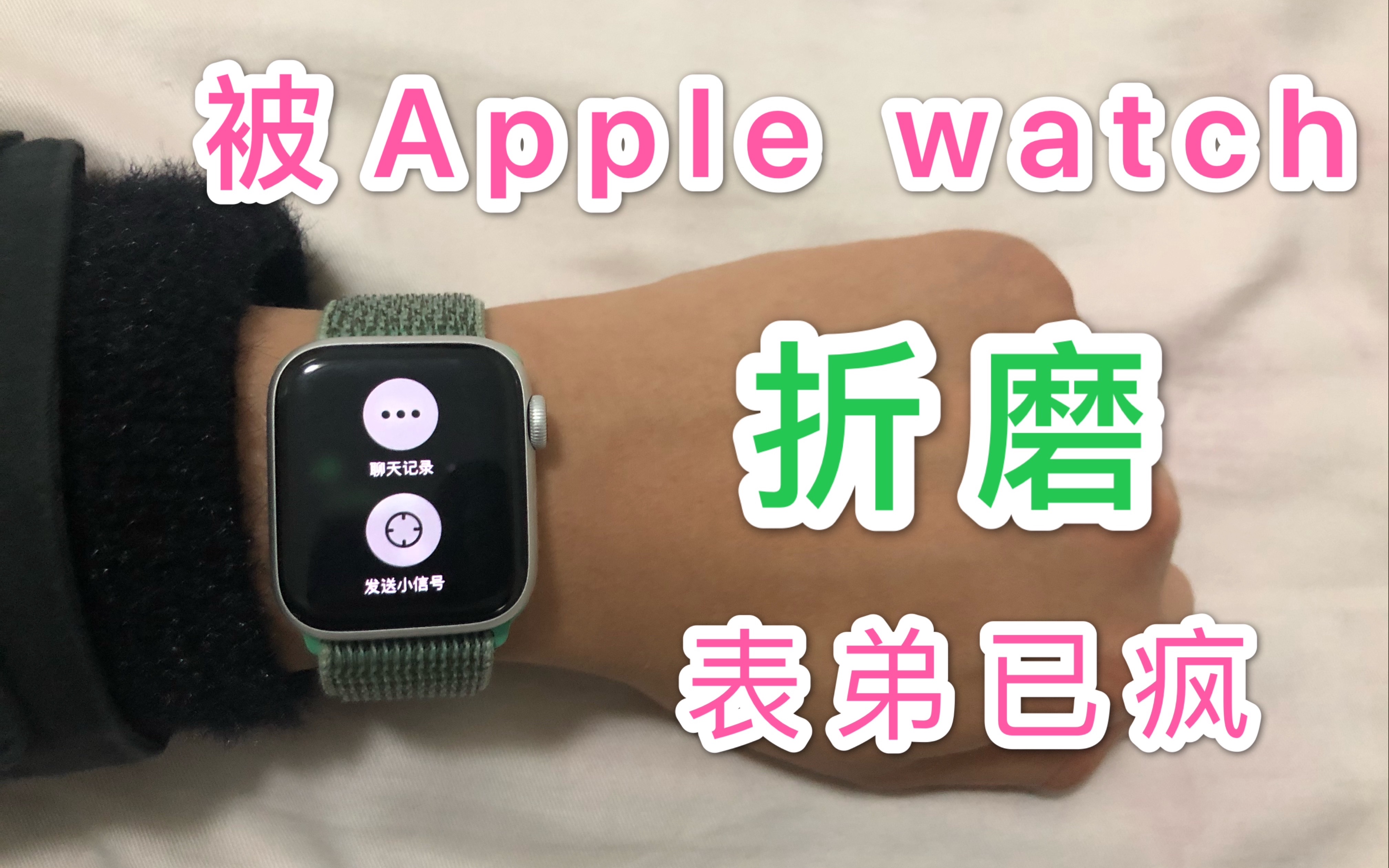 用手表微信给对方发送无限弹窗 Apple Watch