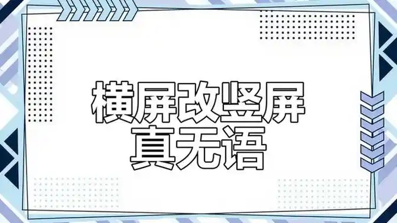 我的世界新界面太离谱,横屏变竖屏还能再夸张点吗?