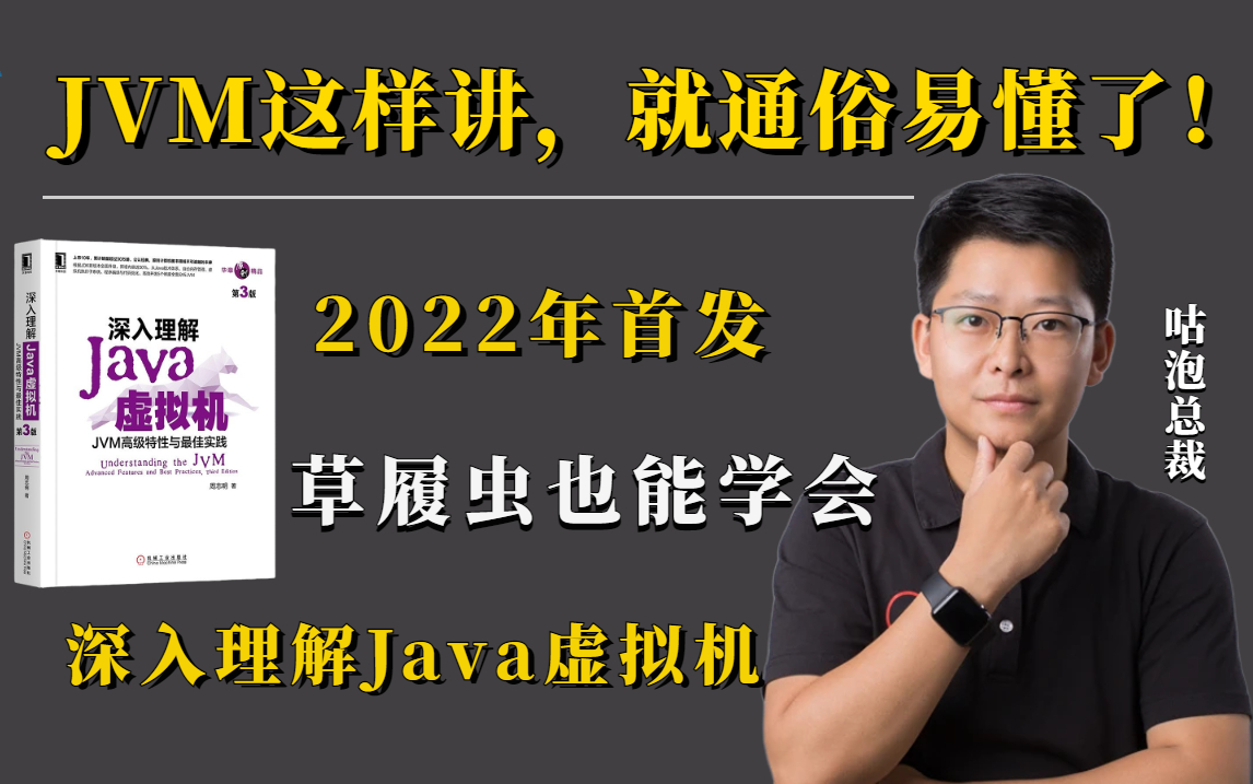 【2022年全网首发】简单粗暴的深入理解JVM虚拟机vip课程!真的不难...