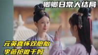   卿卿日常:大结局元英喜怀双胞胎,李薇抢做干妈:谁是亲爹?