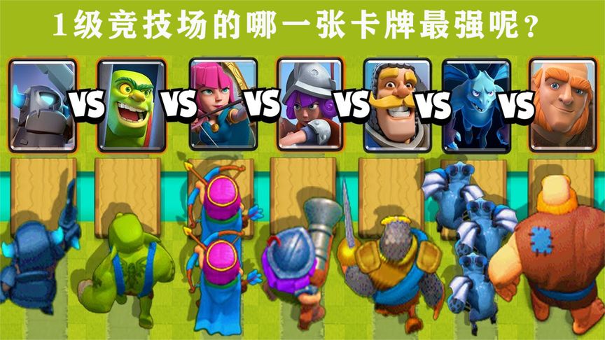 皇室战争:1级竞技场的卡牌PK,哪一张卡牌的属性最强最实用呢?