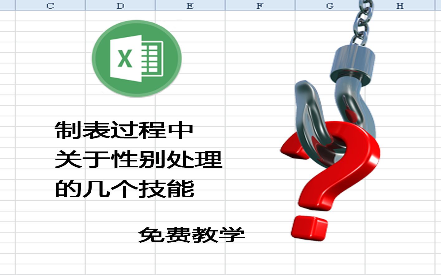Excel制表过程中关于性别的高效处理技能教学