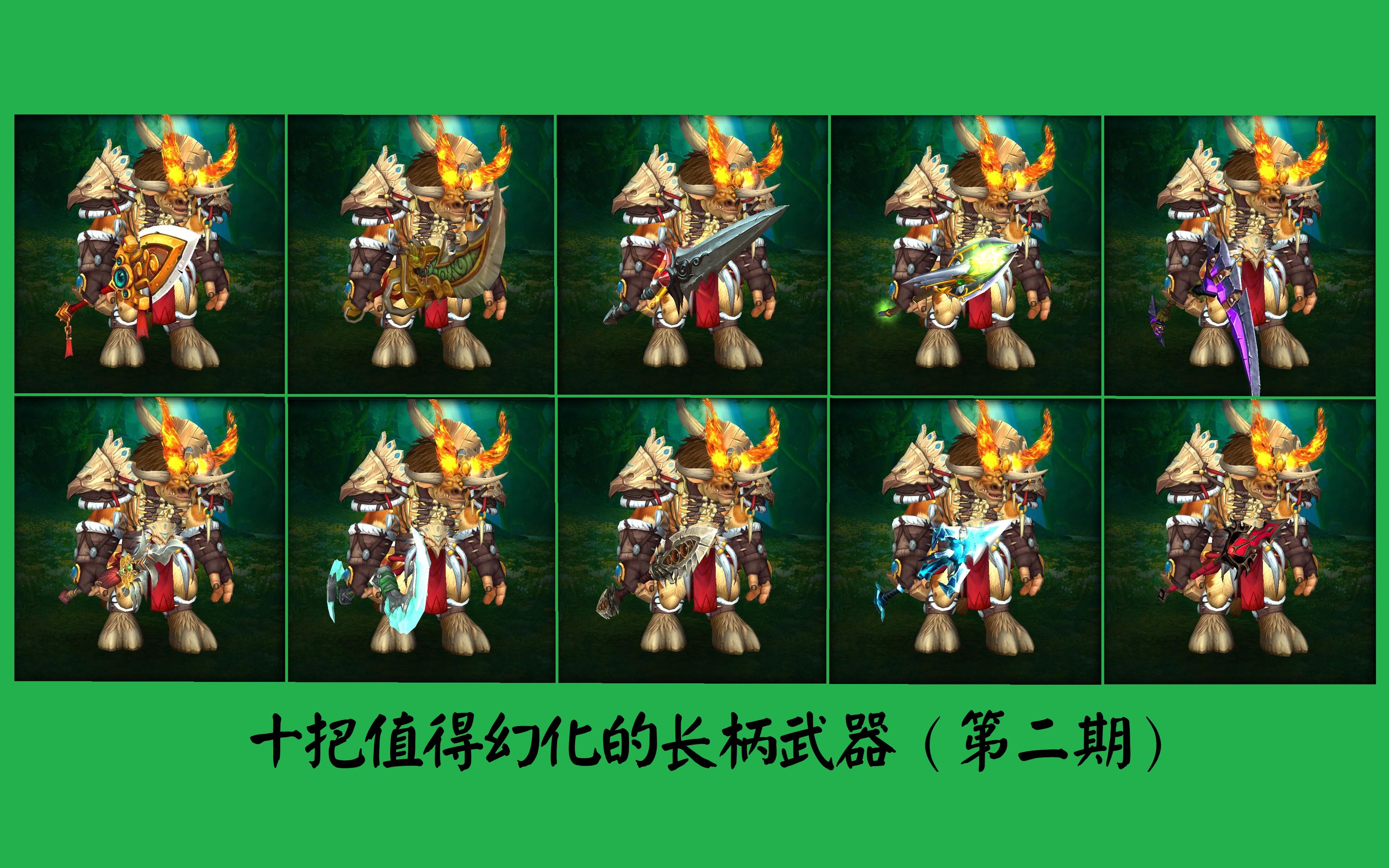【魔兽世界】10把值得幻化的长柄武器(第二期)
